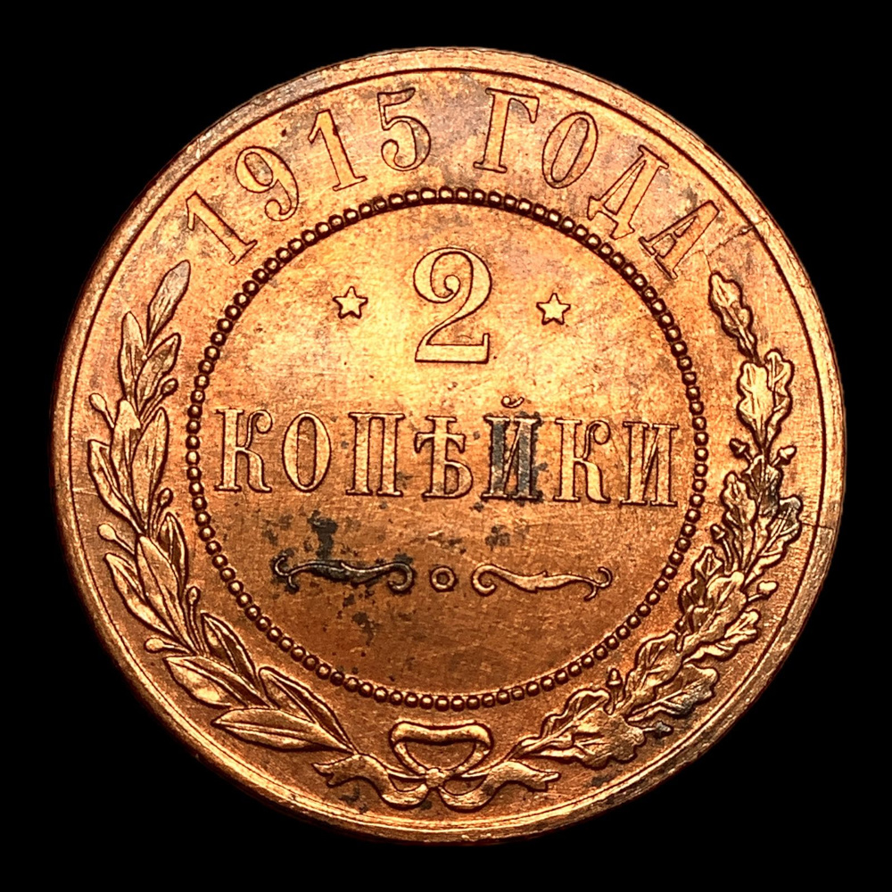 Монета Российской Империи 2 копейки 1915 года. Люксовое состояние. Николай II - купить в ...