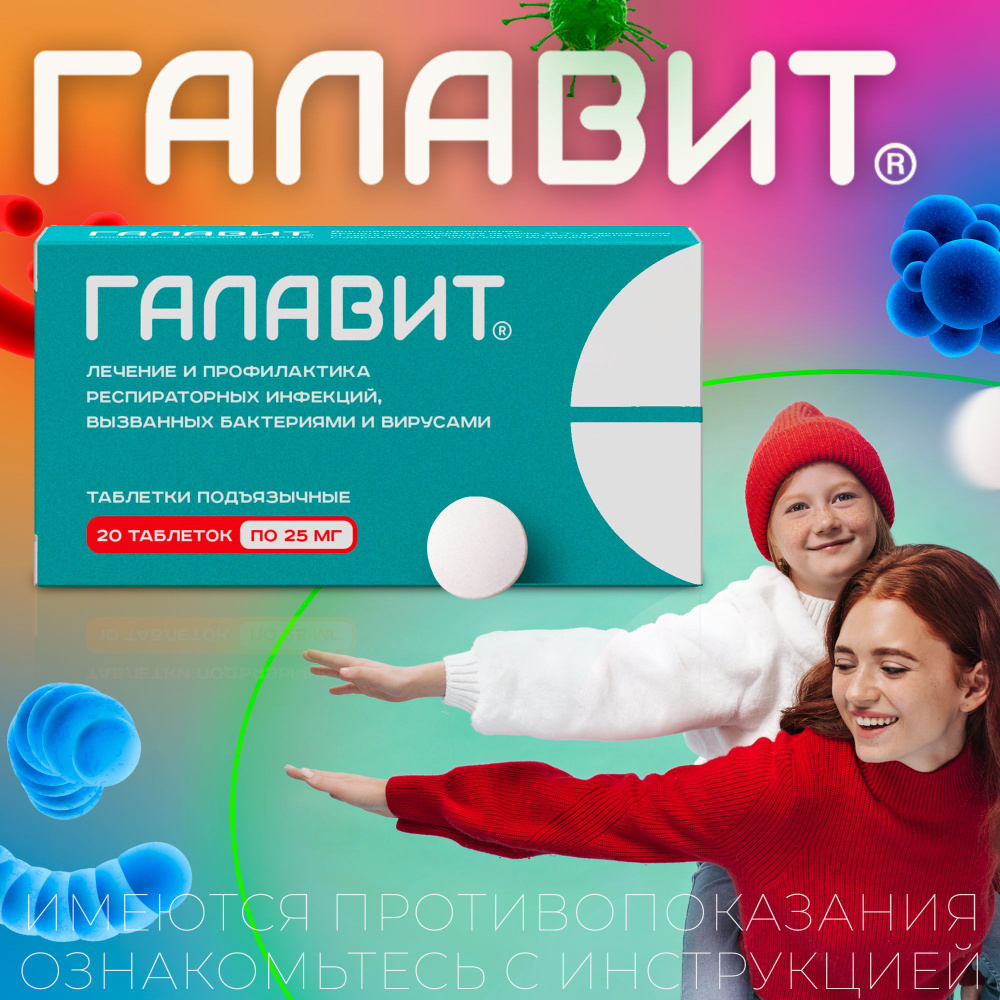 Галавит таблетки подъязычные 25мг №20 — купить в интернет-аптеке OZON ...