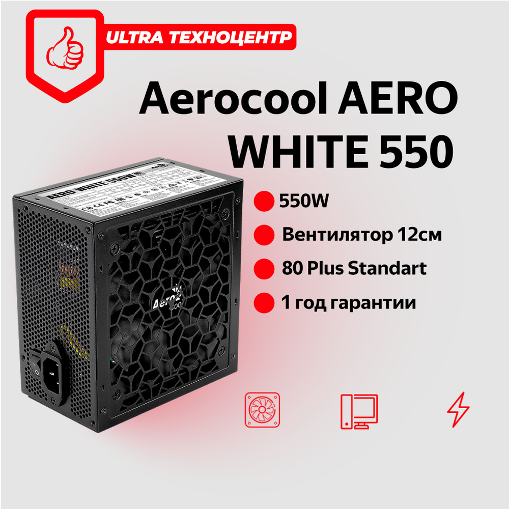 Блок питания компьютера Aerocool WHITE, 550 Вт (AERO WHITE 500W) - купить с доставкой по ...
