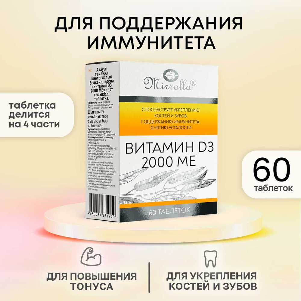 Витамин Д3 , в таблетках, D3, 60шт в дозировке 2000 МЕ, Mirrolla ...