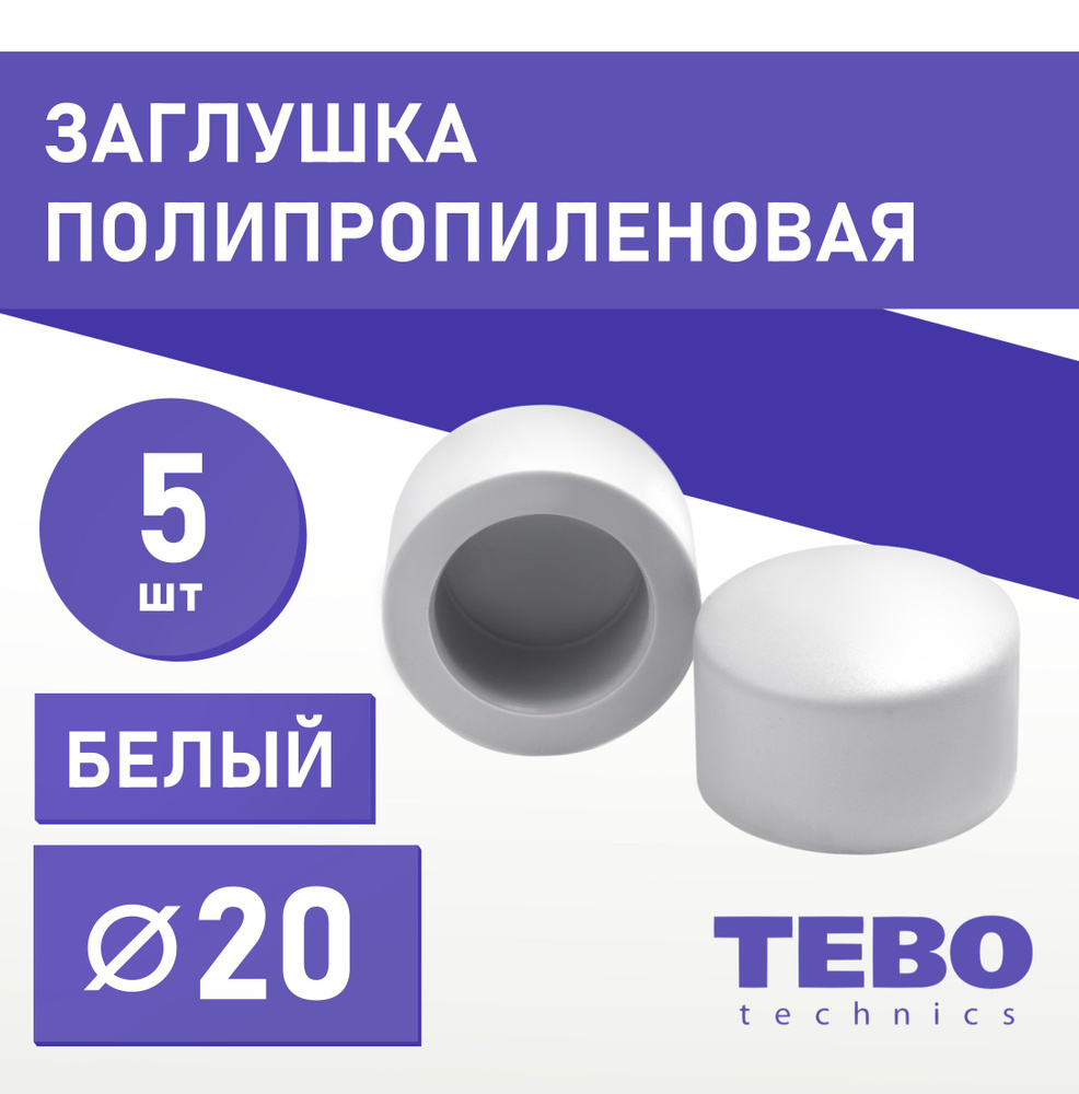 Заглушка полипропиленовая 20 мм (комплект 5 шт) Tebo (БЕЛЫЙ), ppr33205 ...