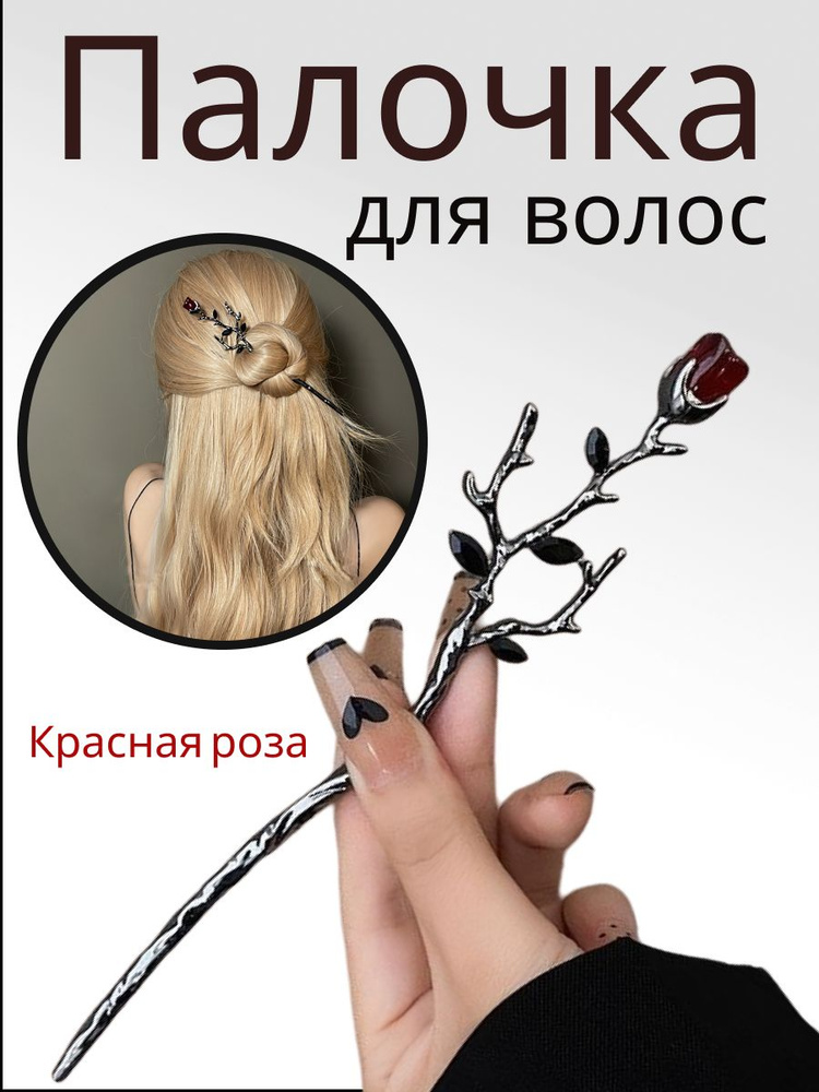 Шпилька для волос 1 шт. - купить с доставкой по выгодным ценам в ...