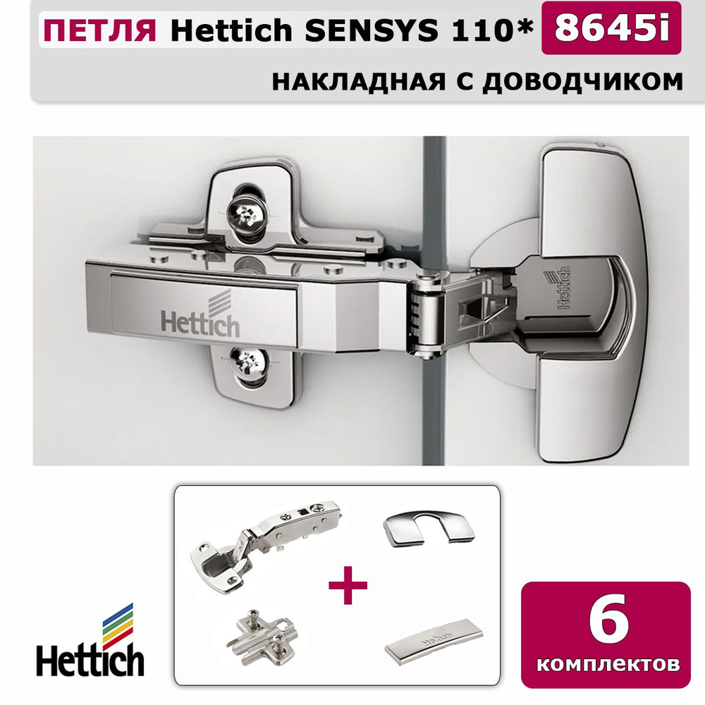 Петля мебельная накладная Hettich Sensys Германия 8645i с доводчиком ...