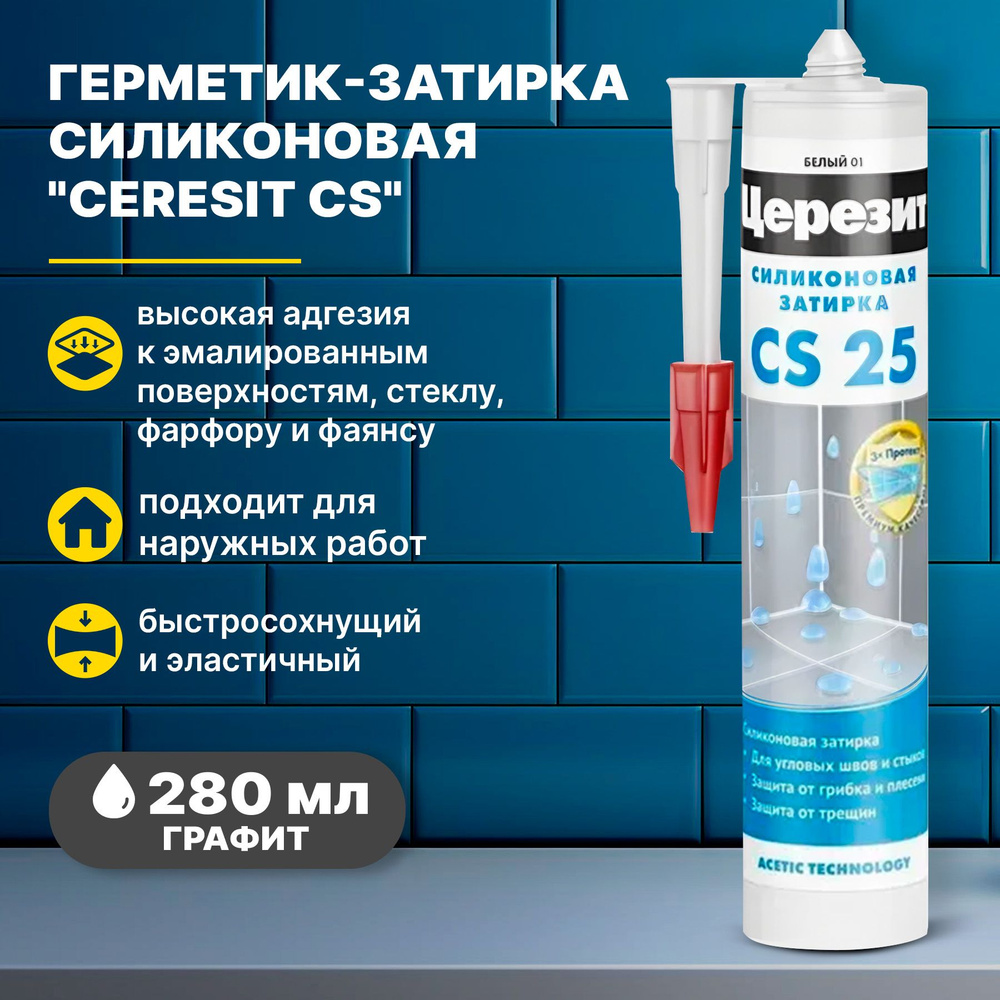 Герметик-затирка силиконовая Церезит CS 25 Графит 16 280мл/герметик для ...