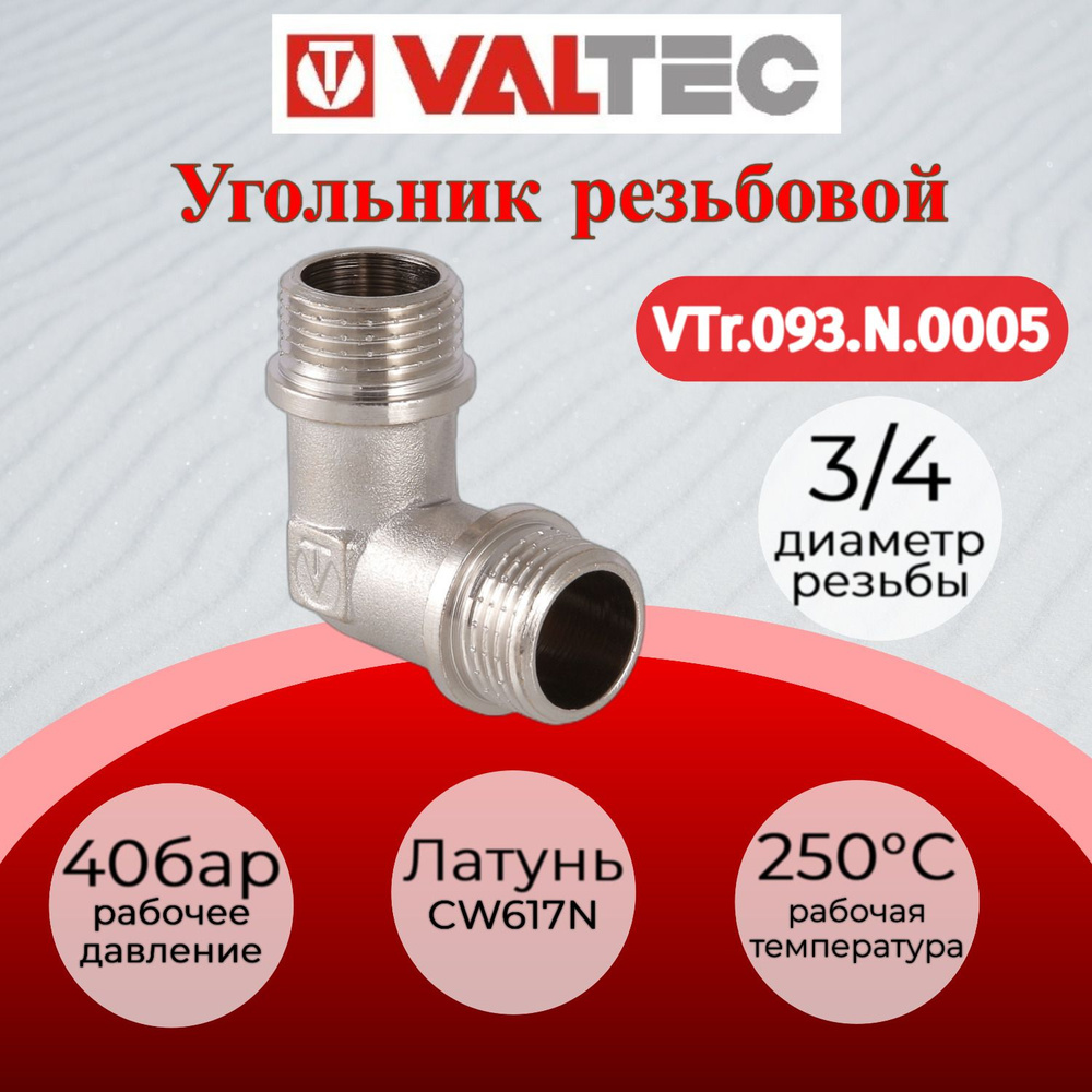Угольник 3/4" нар.-нар. Valtec VTr.093.N.0005, VTr.093.N.0005 - купить ...