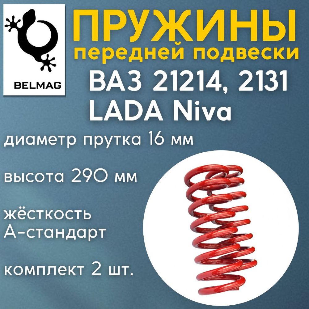 Пружины для ВАЗ 21214 Легенд передней подвески 2131, Лада Нива Niva ...