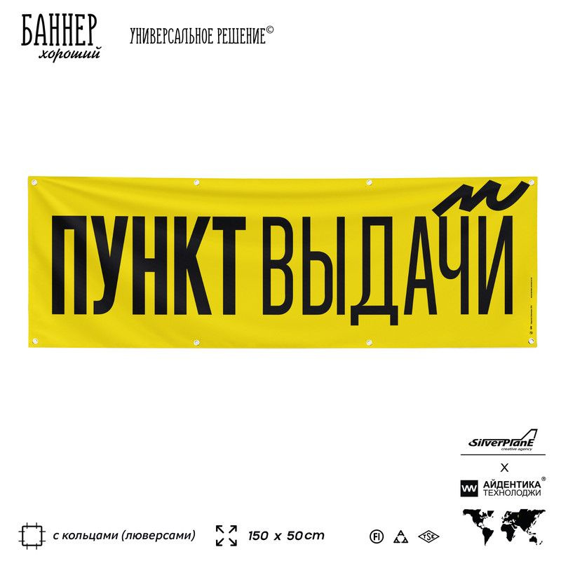 Рекламная вывеска баннер ПУНКТ ВЫДАЧИ Яндекс Маркет, 150х50 см, с ...