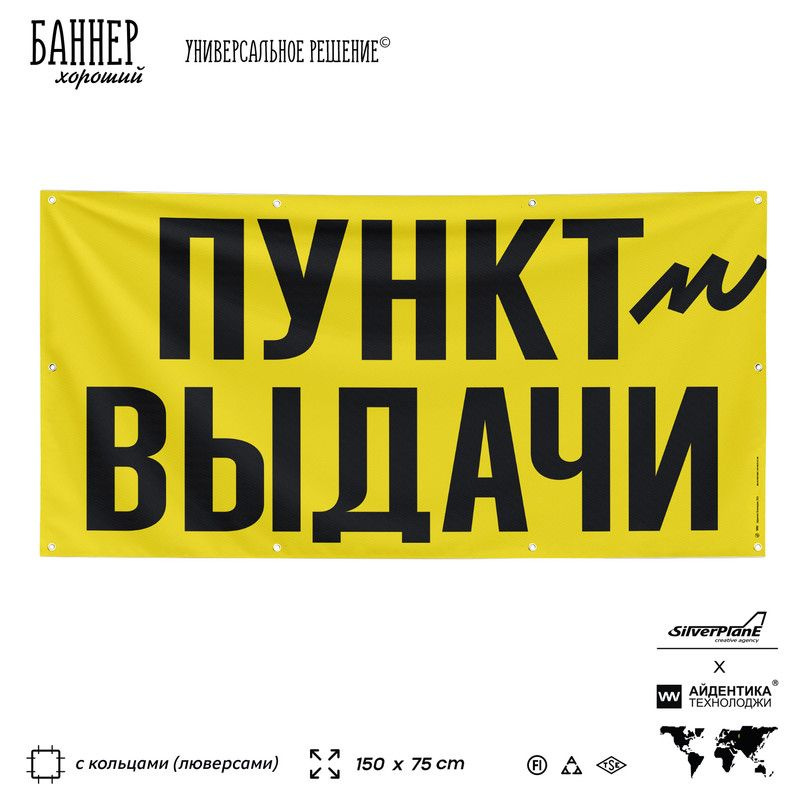 Рекламная вывеска баннер ПУНКТ ВЫДАЧИ Яндекс Маркет, 150x75 см, с ...