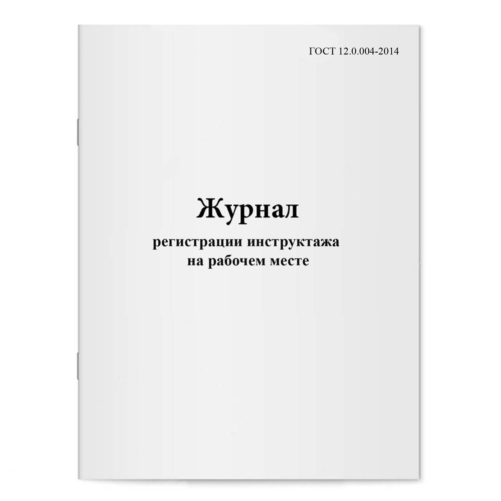 Журнал регистрации инструктажа на рабочем месте - купить с доставкой по ...