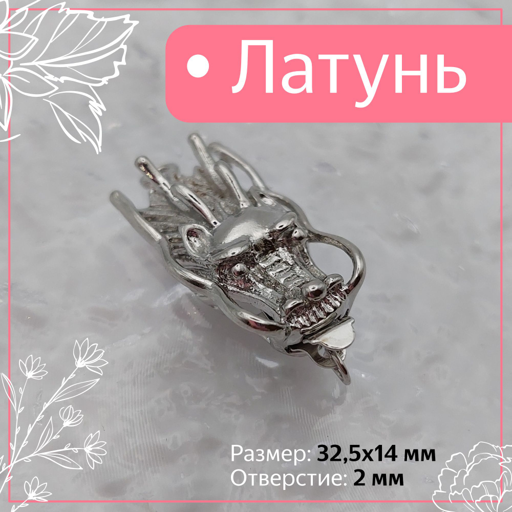 Застежка коробочка. Голова дракона. Латунь, цвет платина. - купить с ...
