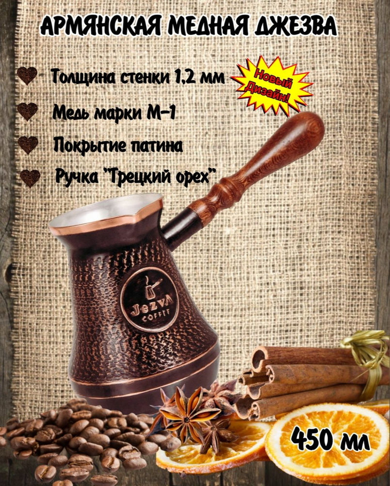 Турка JEZVA COFFEE медная армянская ручной работы 450 мл. Патина купить на OZON по низкой цене ...