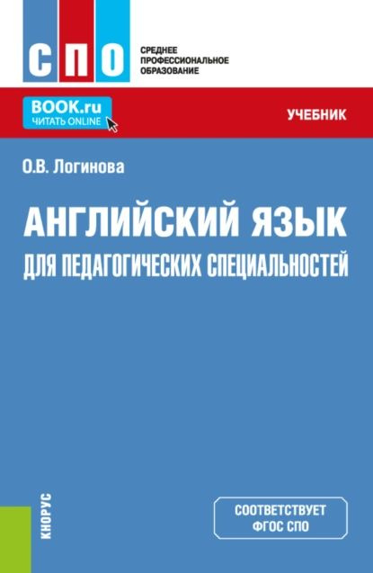 Английский язык для педагогических специальностей. (СПО). Учебник ...