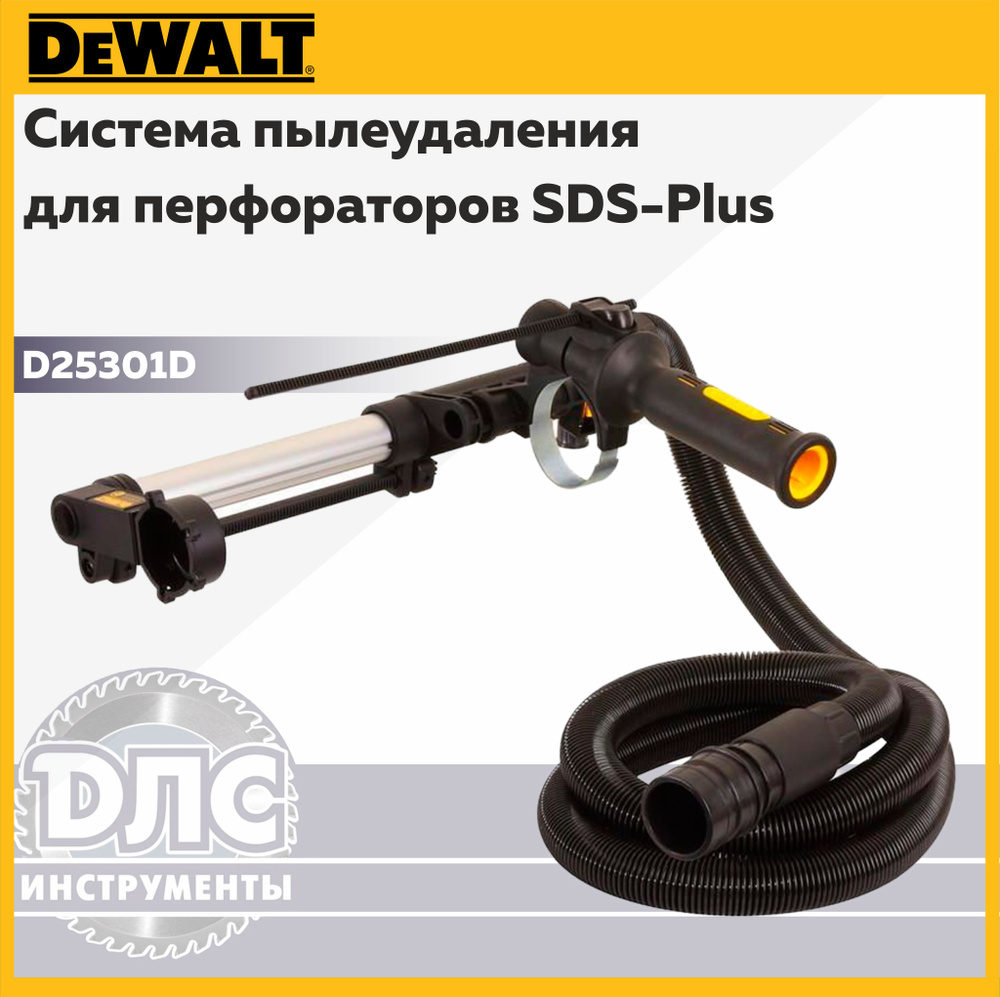 Система пылеудаления для перфораторов SDS-Plus DEWALT D25301D купить на OZON по низкой цене ...