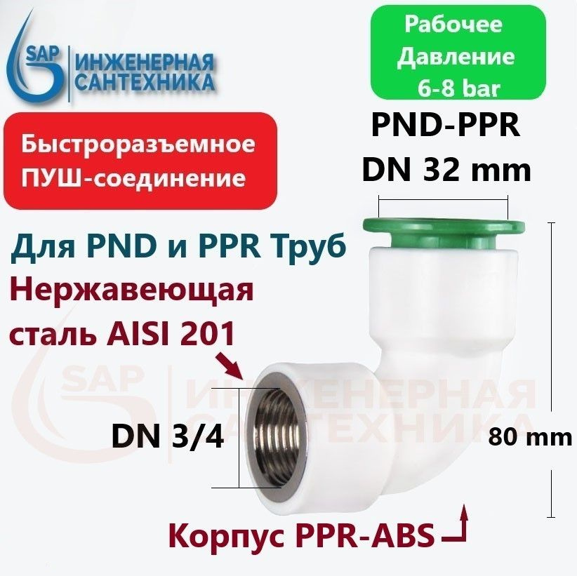 Отвод для ПНД и ППР труб DN 32-3/4 ВР, ПУШ-фитинг. 4 Штуки, PUSH-OK ...