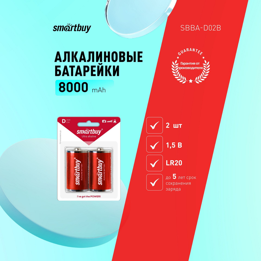 Батарейки алкалиновые Smartbuy LR20/2B (SBBA-D02B), 2шт - купить с ...