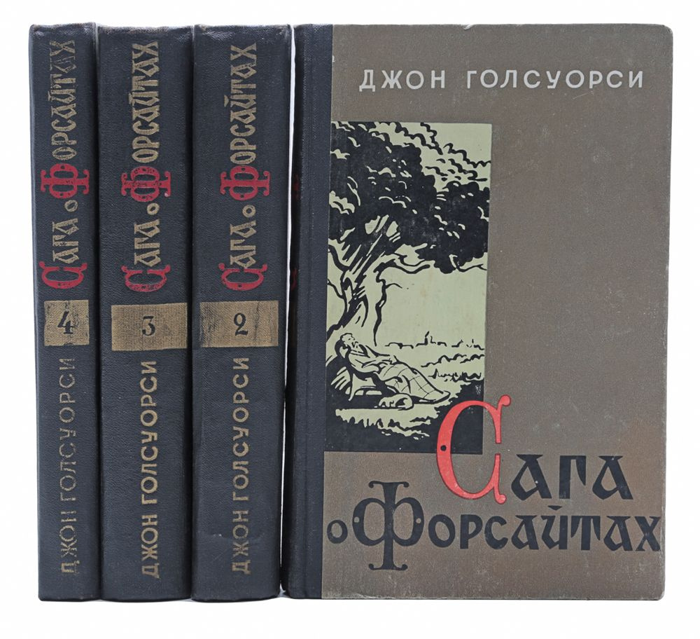 Сага о Форсайтах (комплект из 4 книг) | Голсуорси Джон - купить с ...