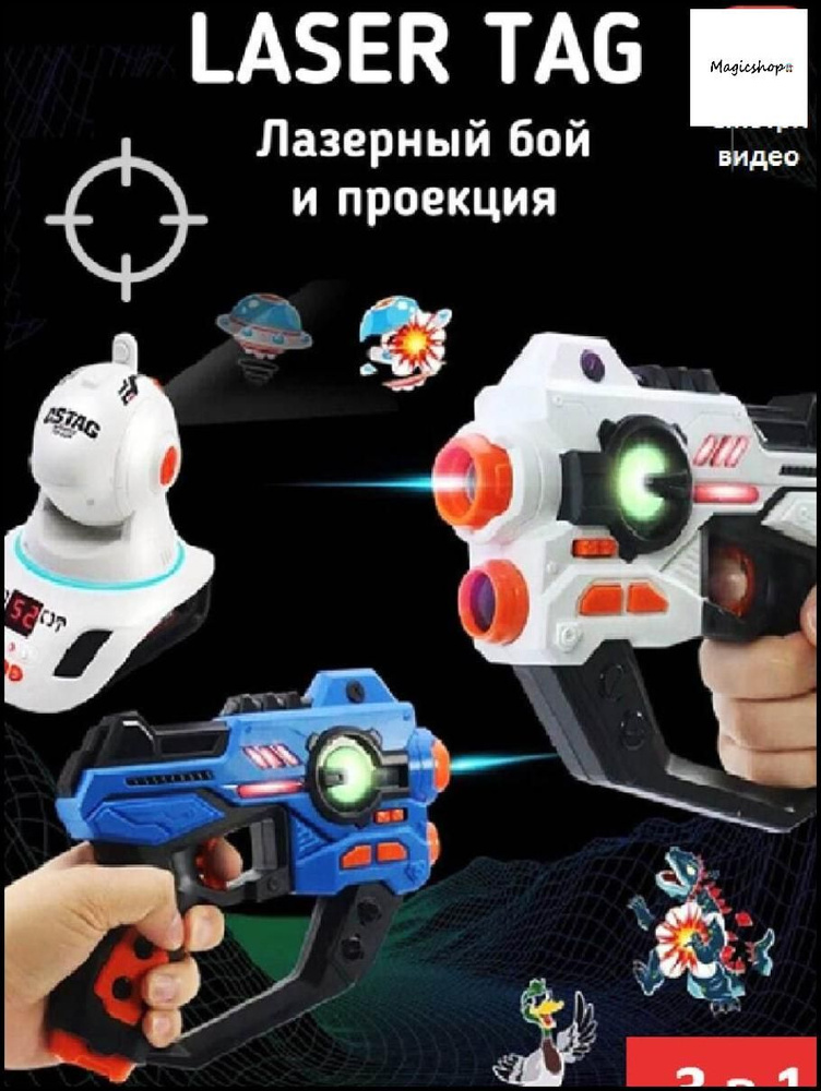 Игровой набор Лазертаг ( LaserTag) для командной и одиночной игры-Magic ...