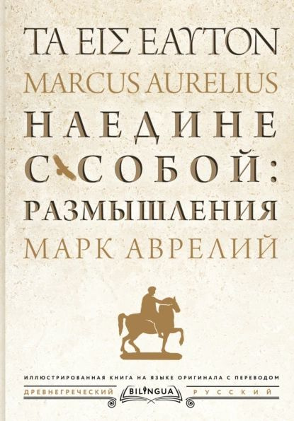 Наедине с собой: размышления | Антонин Марк Аврелий | Электронная книга ...
