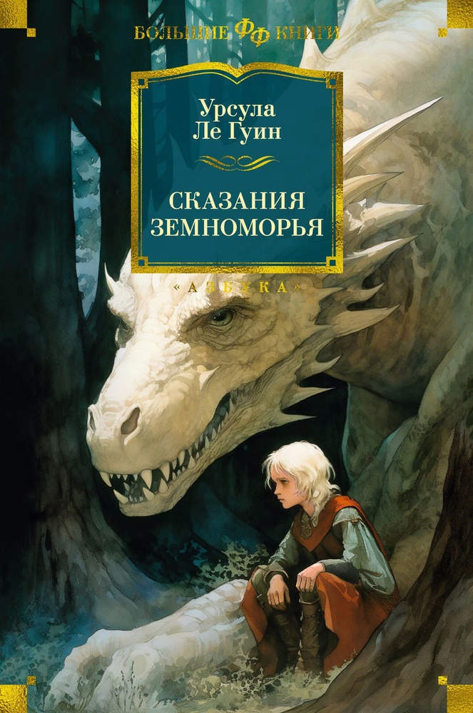 Сказания Земноморья | Ле Гуин Урсула Кребер - купить с доставкой по ...