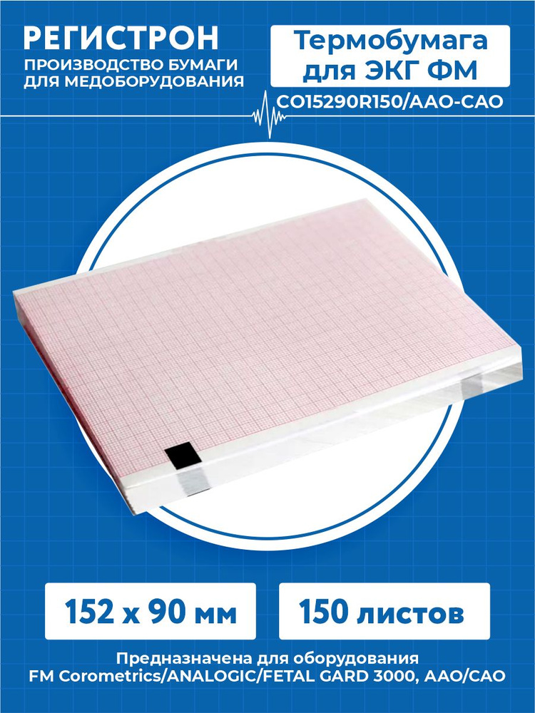 Термобумага для ЭКГ ФМ в пачке 152 х 90 мм. 150 листов CO15290R150/AAO ...