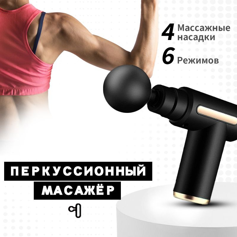 Фасциальный пистолет / перкуссионный массажер - купить с доставкой по ...