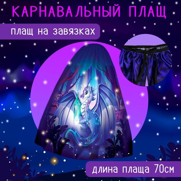 Карнавальные аксессуары Волшебная маска "Магический дракон", плащ ...