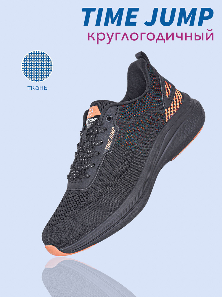 Кроссовки TimeJump - купить с доставкой по выгодным ценам в интернет-магазине OZON (1073515966)