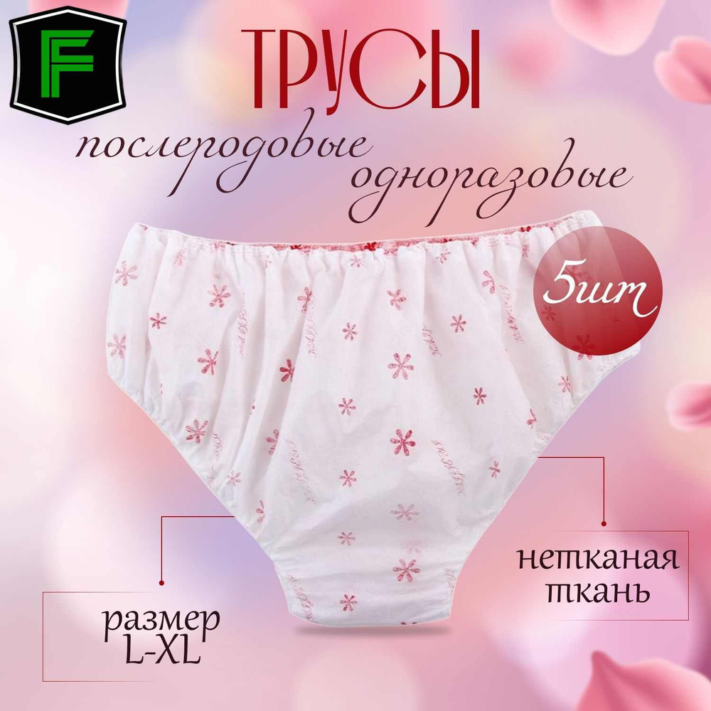 Трусы послеродовые послеродовая модель, 5 шт - купить с доставкой по ...