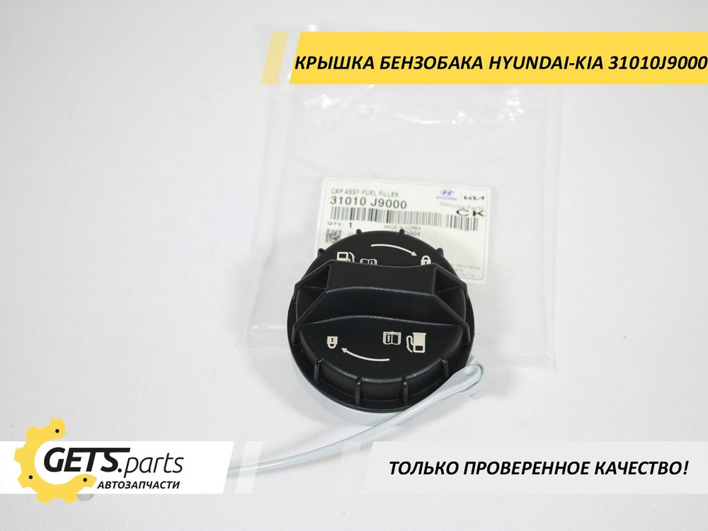 Крышка топливного бака HYUNDAI/KIA 31010J9000 - Hyundai-KIA арт ...