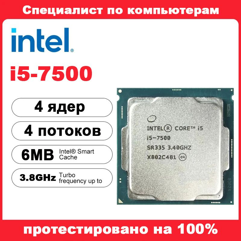 Процессор Intel i5-7500 Core i5 7-го поколения, OEM (без кулера), 4 яд ...