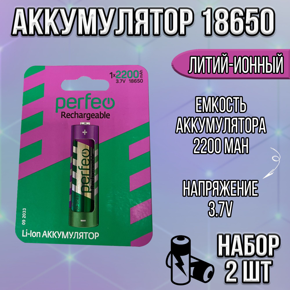 Аккумулятор Perfeo 18650 li-ion 3.7v 2200mah / аккумулятор 18650 без защиты / набор 2шт - купить ...