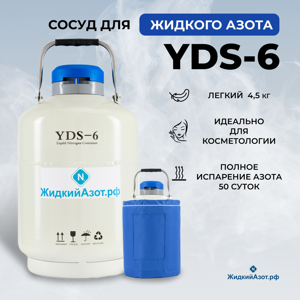 Сосуд Дьюара для жидкого азота YDS 6 - купить с доставкой по выгодным ценам в интернет-магазине ...