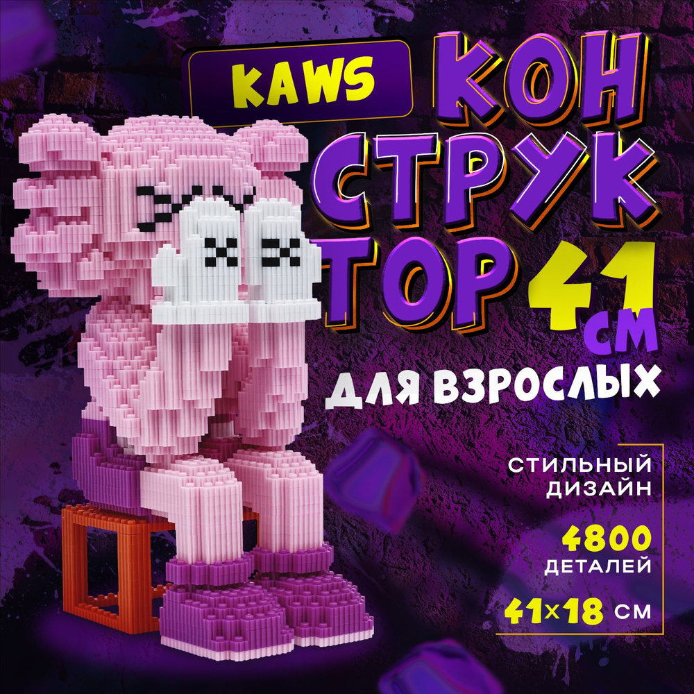 3D конструктор Kaws / Сборная модель из миниблоков развивающая ...