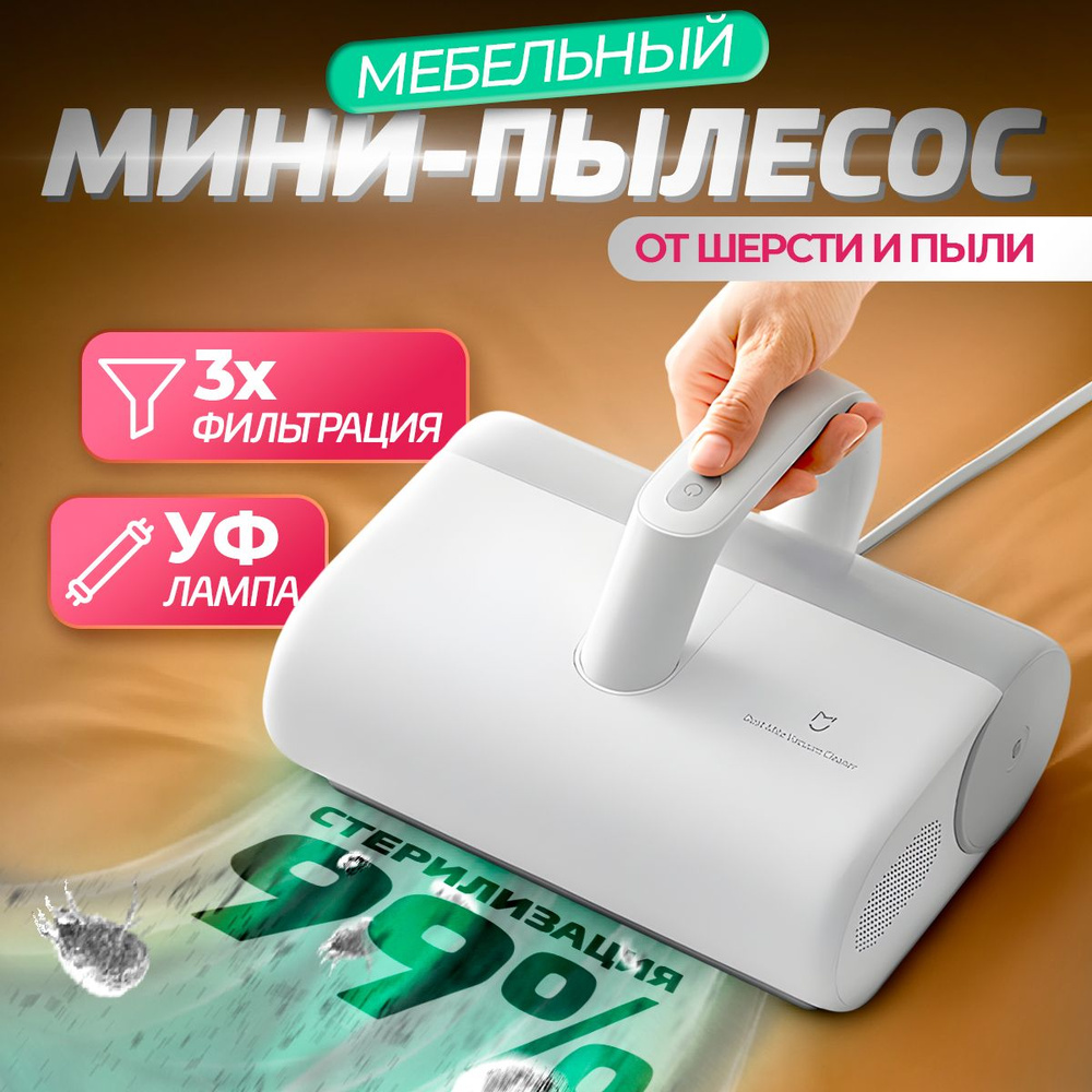 Пылесос для удаления пылевого клеща Xiaomi Dust Mite Vacuum Cleaner ...