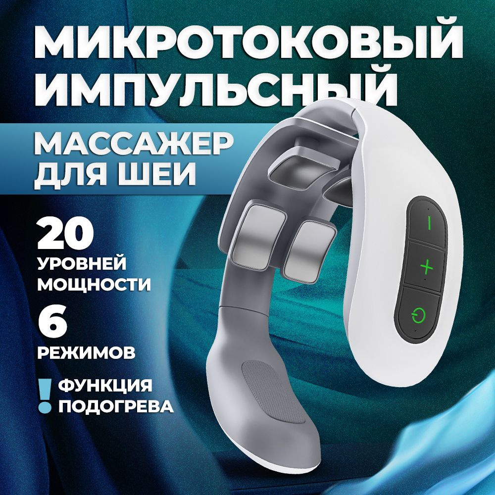 Массажер для шеи и плеч электрический / Микротоковый электромассажер ...