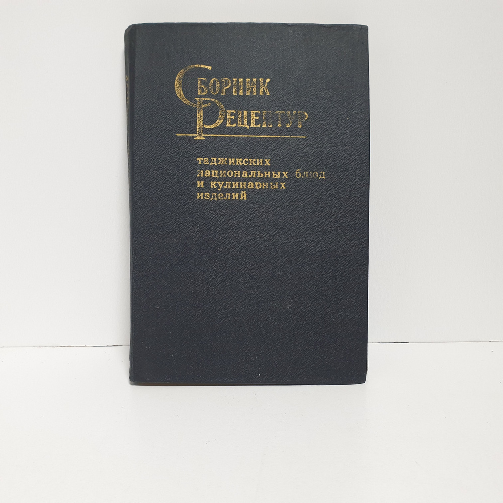 Сборник рецептур таджикских национальных блюд и кулинарных изделий ...