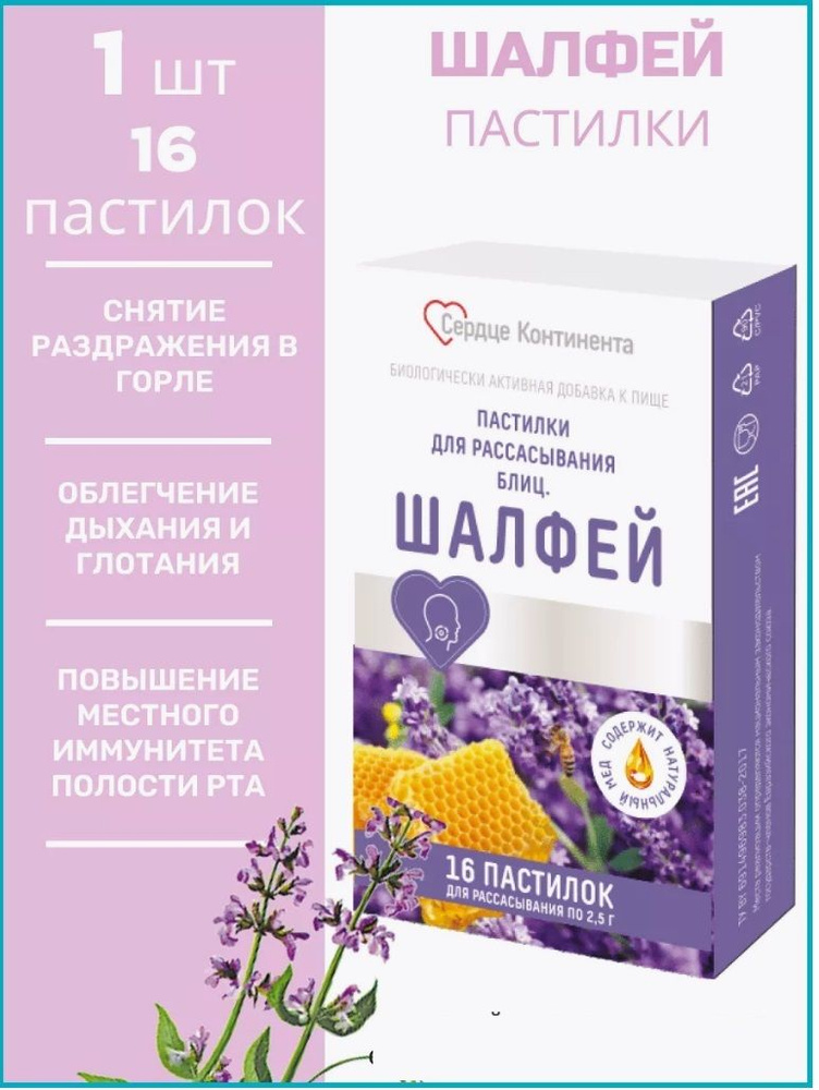 Сердце континента Блиц Шалфей пастилки для рассасывания 2,5 г №16 ...
