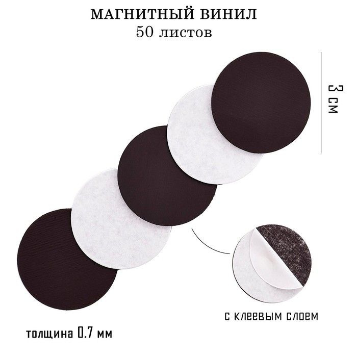 Магнитный винил, с клеевым слоем, 50 шт, d-3 см, толщина 0.7 мм ...