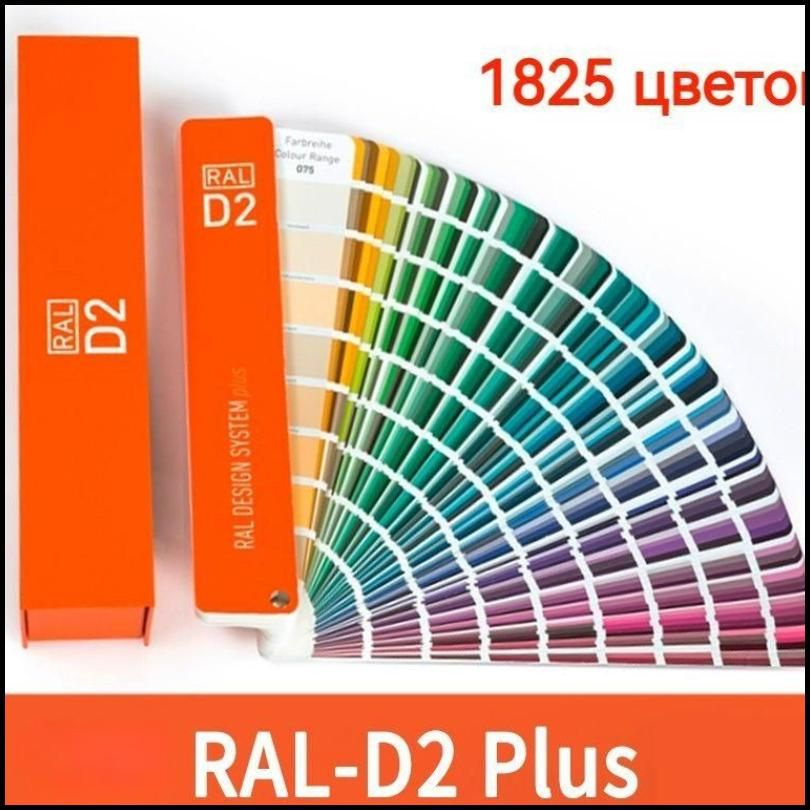 Купить Цветовая карта RAL D2, 1825 цветов по выгодной цене с доставкой по Москве и всей России ...
