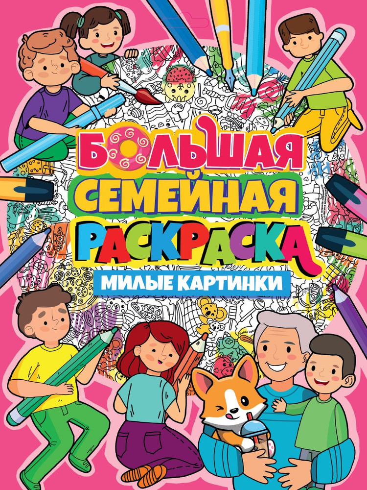 Большая семейная раскраска. Милые картинки. - купить с доставкой по ...