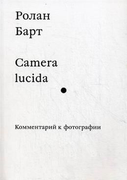 Camera Lucida. Комментарий к фотографии. Барт Р. - купить с доставкой ...