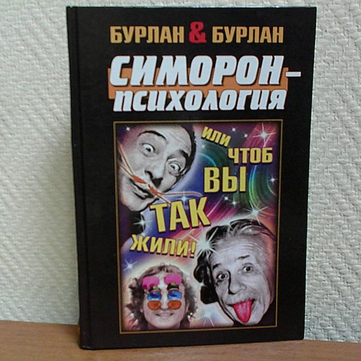 Симорон-психология... или чтоб вы так жили! | Бурлан Петра, Бурлан Петр ...