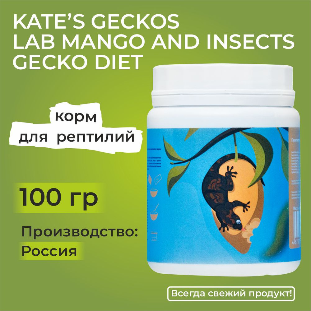 Kate's Geckos Lab Mango and Insects gecko diet 100 гр, KG Lab Кейт ...