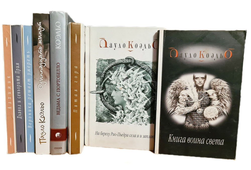 Пауло Коэльо (комплект из 8 книг) | Коэльо Пауло - купить с доставкой ...