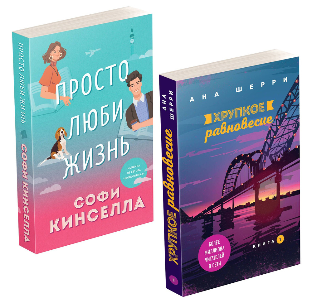 Все о любви. Романы Аны Шерри и Софи Кинселлы: Просто люби жизнь ...