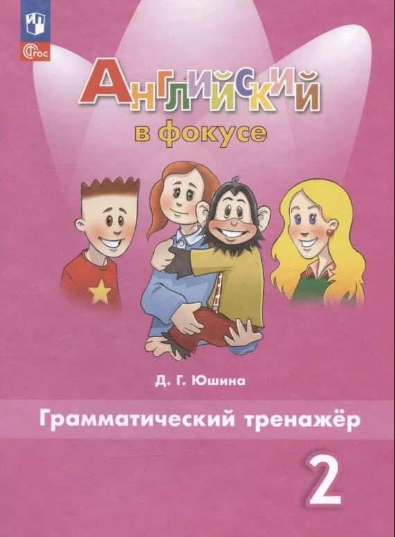 Английский язык 2 класс Английский в фокусе Грамматический тренажер ...