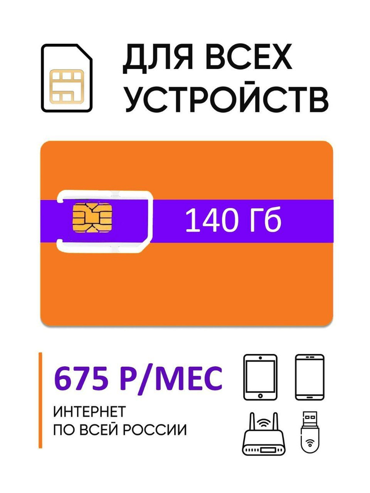 SIM-карта Сим карта (Вся Россия) - купить с доставкой по выгодным ценам ...