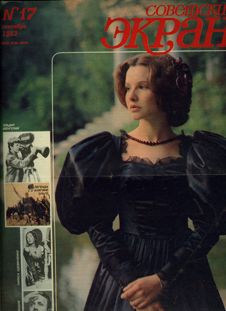 Журнал Советский экран 1983 №17 - купить с доставкой по выгодным ценам в интернет-магазине OZON ...