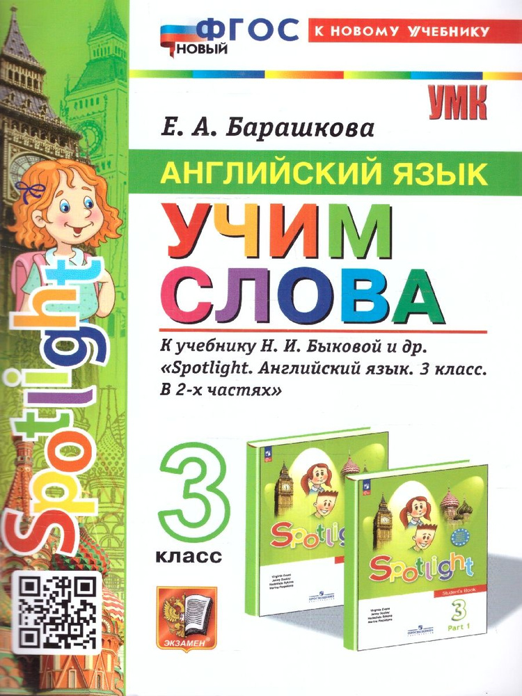 Английский язык 3 класс. Учим слова. К учебнику Н. Быковой. Spotlight ...