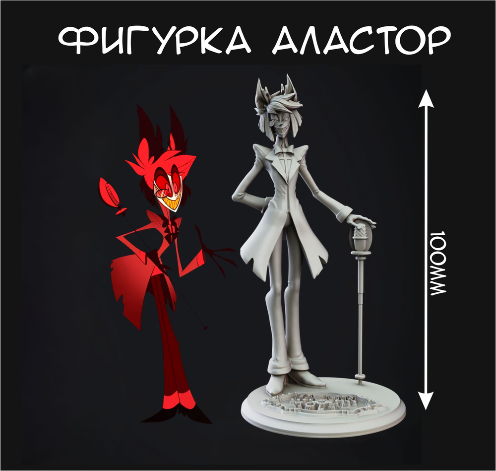 Фигурка Аластор, Радио Демон, 3Д фигурка, Отель Хазбин, Hotel Hazbin ...